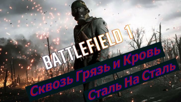 Battlefield 1 Сквозь Грязь и Кровь  Сталь на Сталь