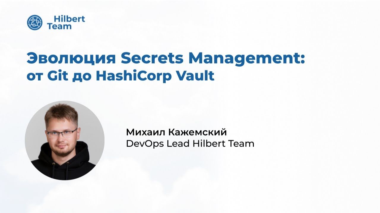 Эволюция Secrets Management — от Git до HashiCorp Vault. Вебинар для DevOps от Hilbert Team