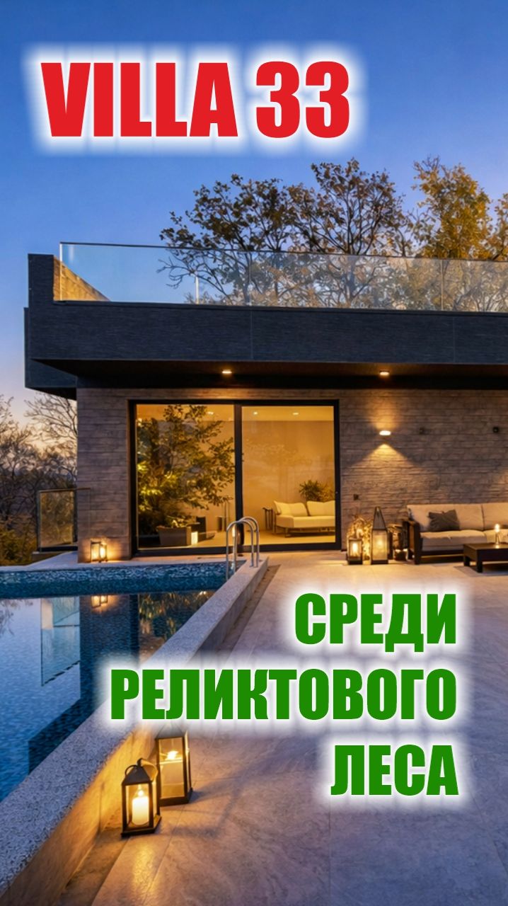 VILLA 33: Архитектура, которая растворяется в пейзаже.