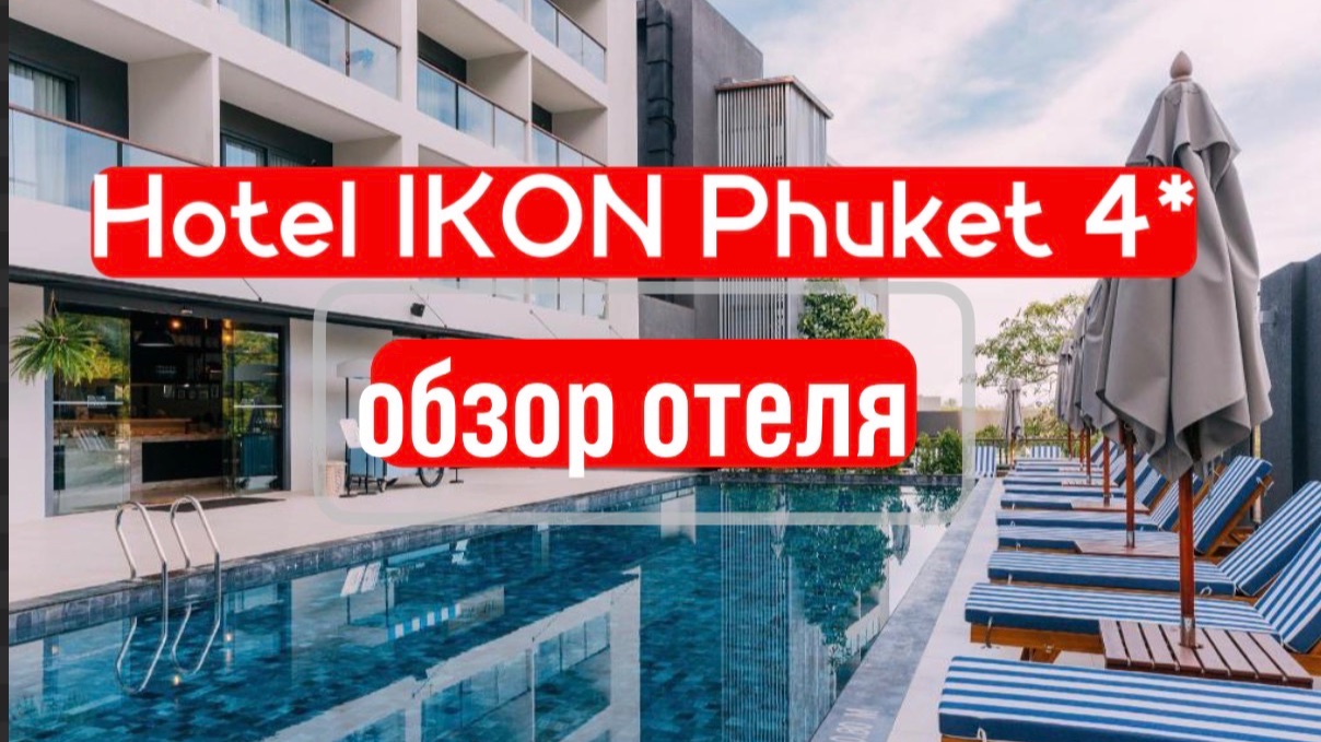 Hotel IKON Phuket 4*обзор отеля - тишина рядом городской суетой