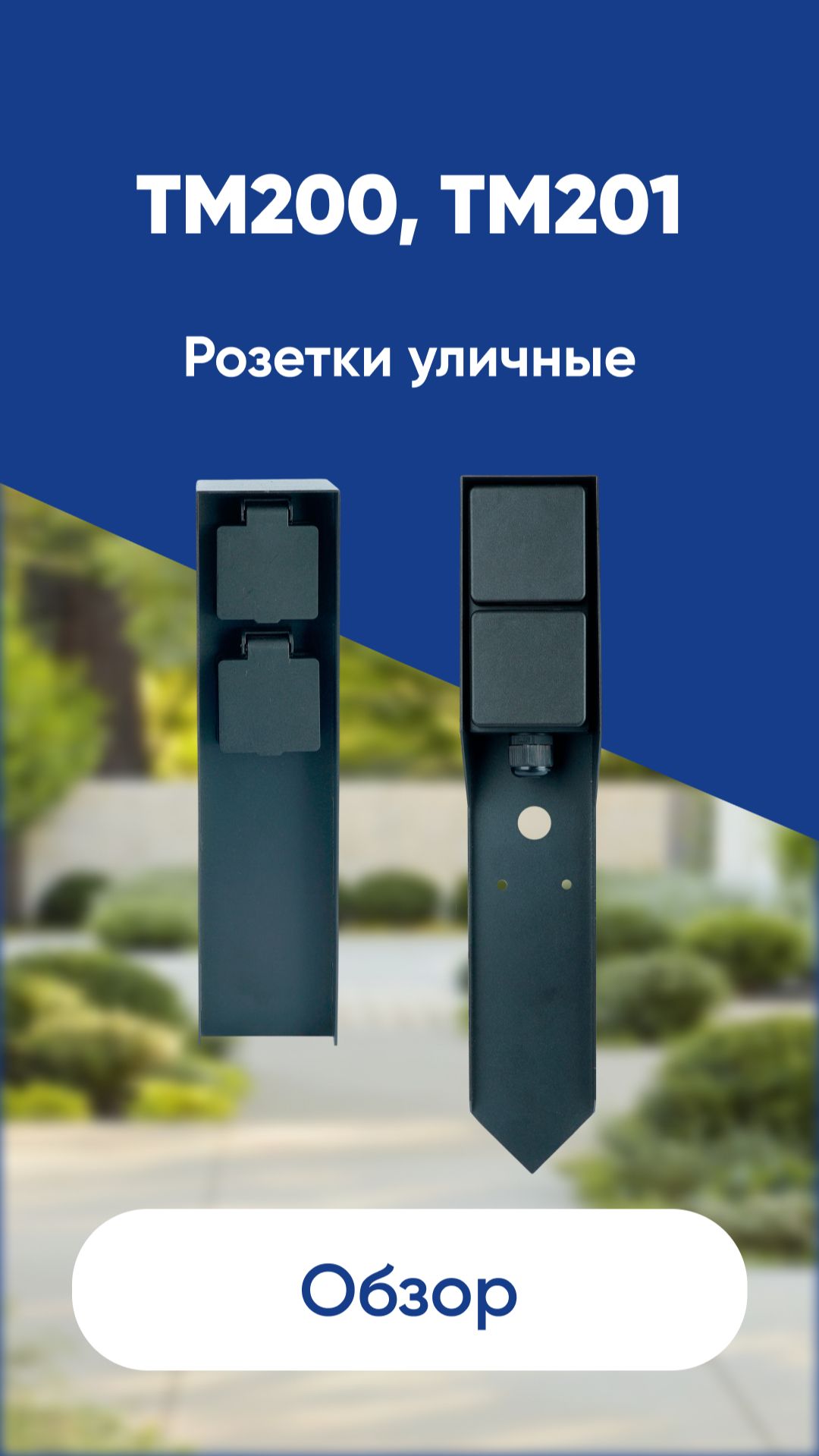 Розетки уличные Feron TM200, TM201