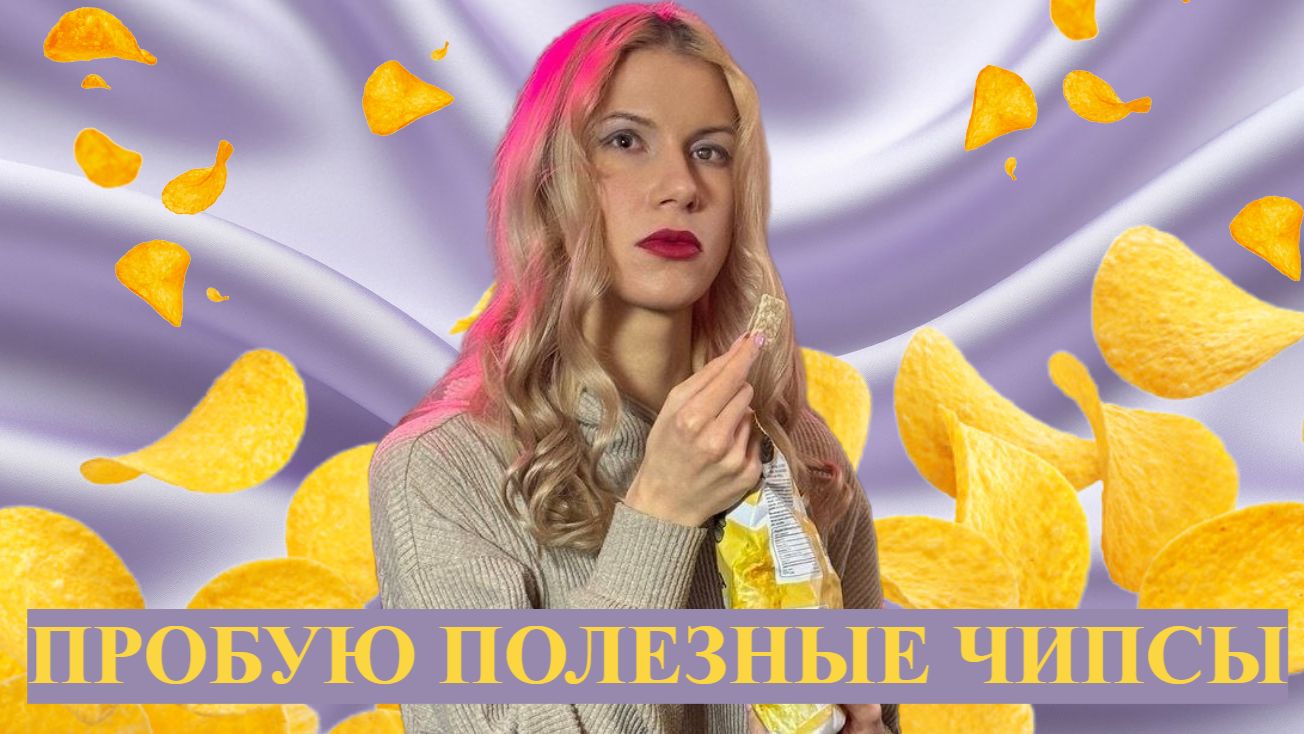 Пробую разные полезные чипсы. И распаковка других интересных покупок за неделю.