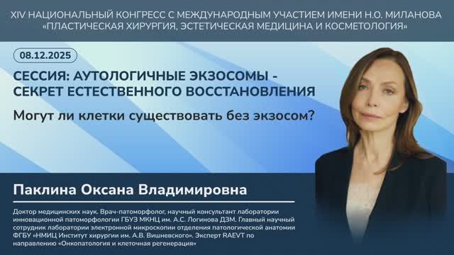 Выступление с докладом | Паклина Оксана Владимировна | XIV Национальный конгресс им. Н.О.Миланова