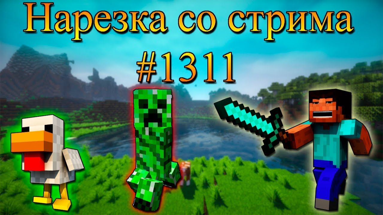 Нарезка со стрима #1311 | Minecraft