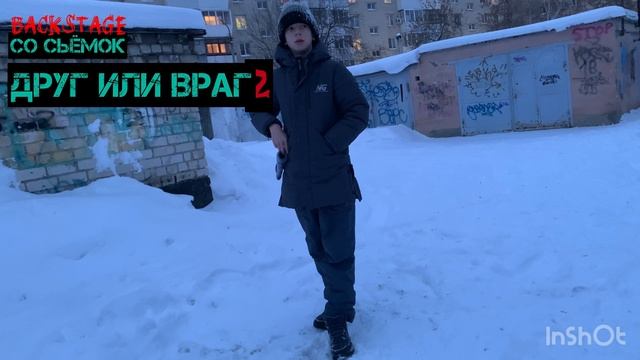Видео со сьёмок второй серии друг или враг сезон 2