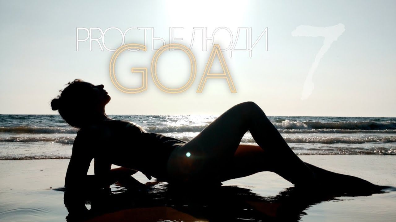 Индия ГОА. Тотальный шопинг в Puma (Пума). Прогулка по ночному пляжу, знакомство с местным Коляном