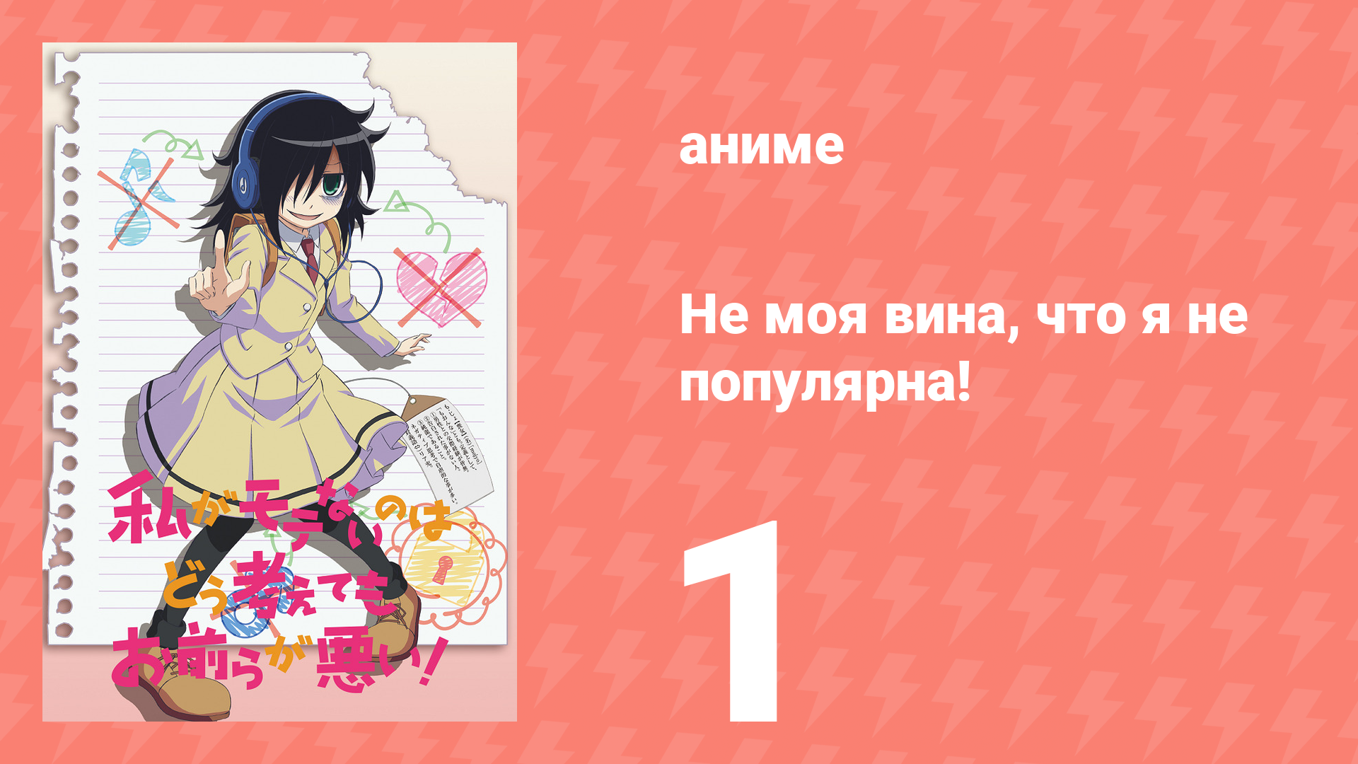 Не моя вина, что я не популярна! 1 серия (аниме-сериал, 2013)