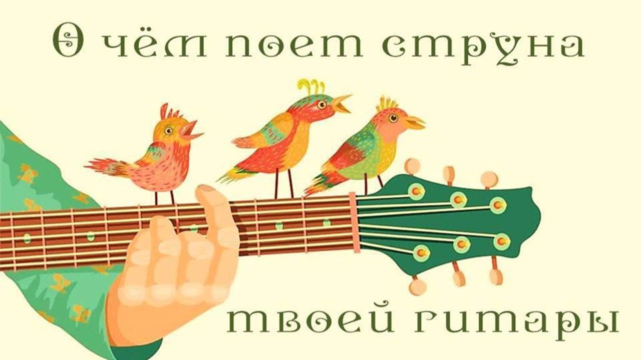 Концерт гитарной музыки "О чем поет струна твоей гитары"