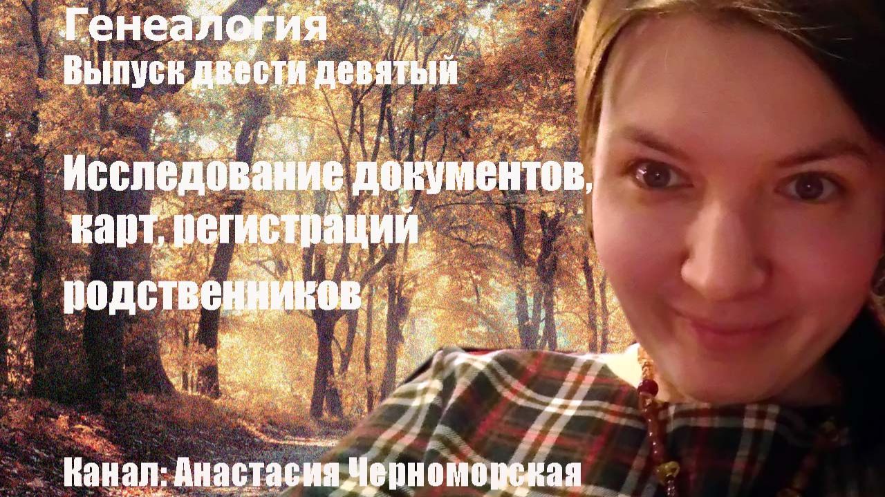 Генеалогия: исследование документов, карт, регистраций родственников, выпуск 209