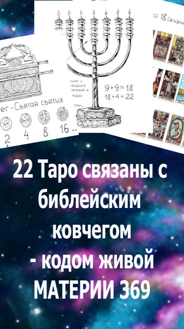 22 аркана Таро связаны с библейским ковчегом завета - кодом жизни 369. #таро#библия#жизнь#