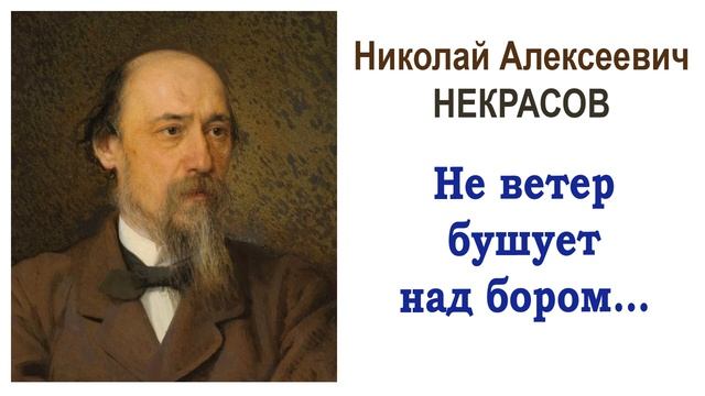 «Не ветер бушует над бором...» Н.А. Некрасов. Читает Ирис Ревю. Слушать