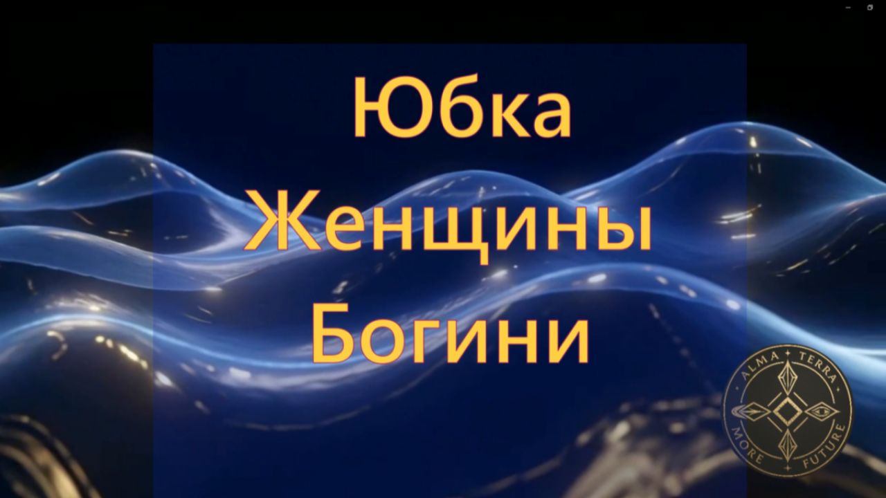 Божественная Юбка Женщины