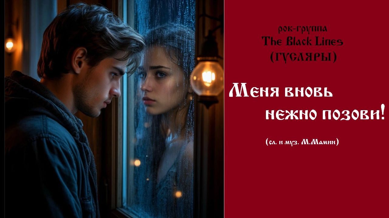 Меня вновь нежно позови! (сл. и муз. М.Мамин) Рок-группа The Black Lines (ГУСЛЯРЫ) вокал М.Мамин