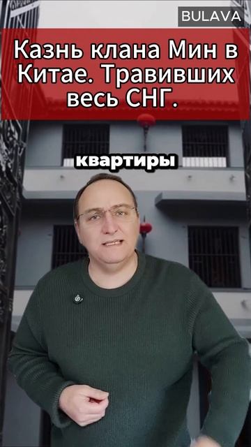 🔥 Казнь клана Мин в Китае. Травивших весь СНГ.