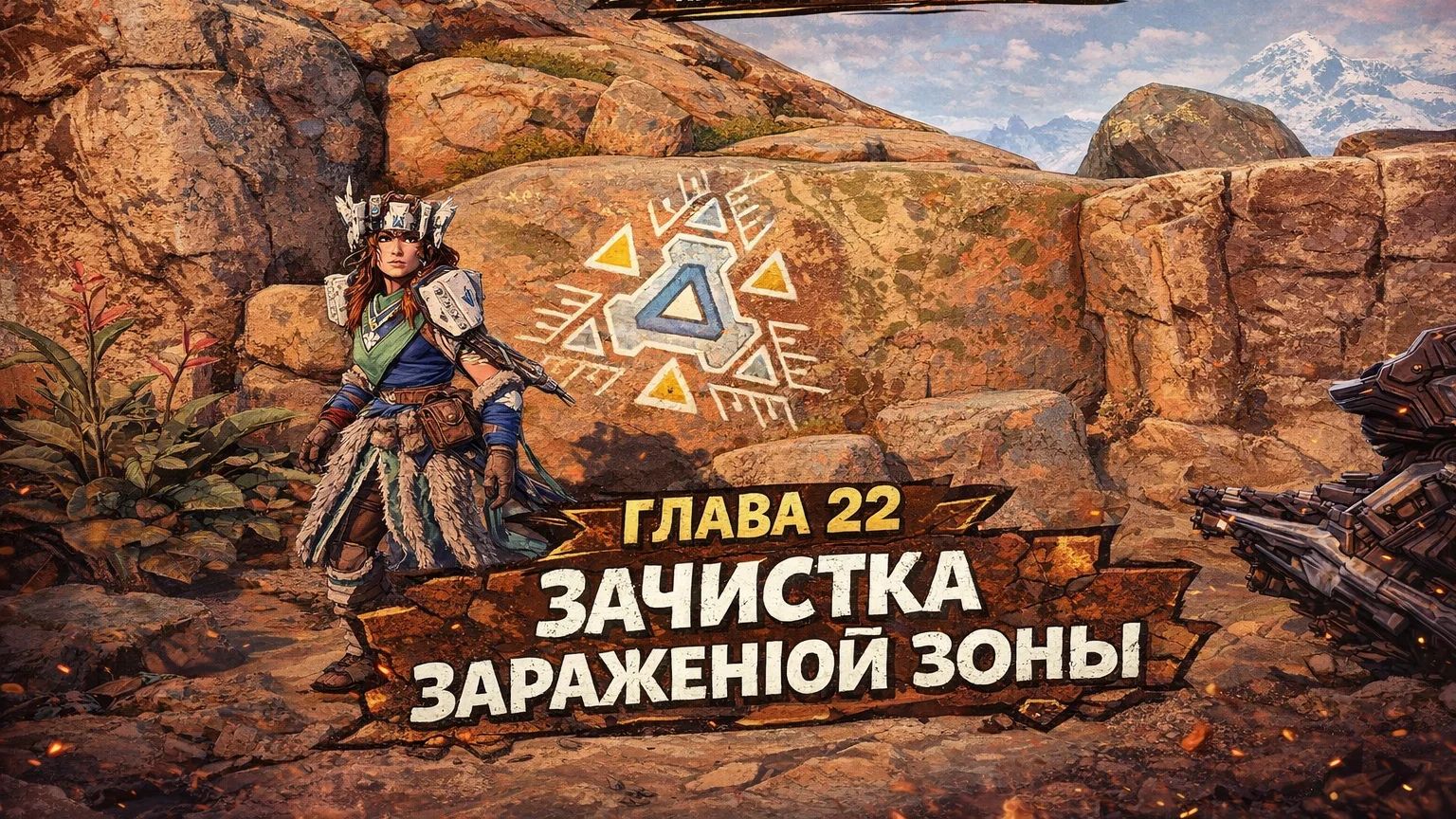 Horizon Zero Dawn  Прохождение На Русском  ГЛАВА 22 ЗАЧИСТКА ЗАРАЖЕННОЙ ЗОНЫ
