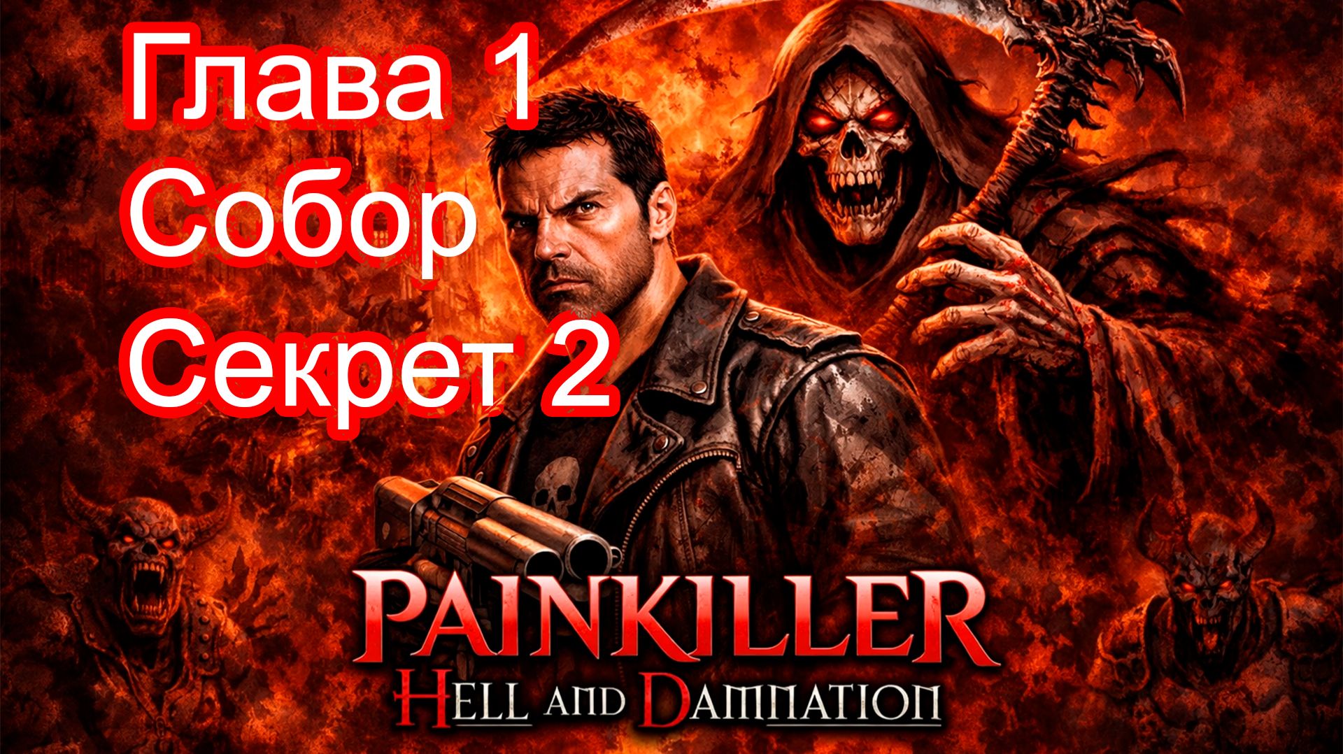 Painkiller Hell & Damnation – Секрет 2 | Глава 1 Собор (100% прохождение)