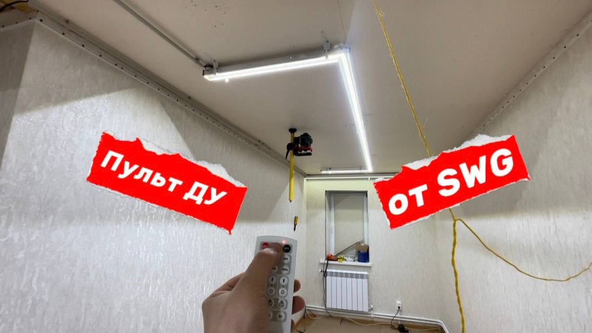 Управляемая светом: Диммируемая световая линия 5 см пультом ДУ SWG