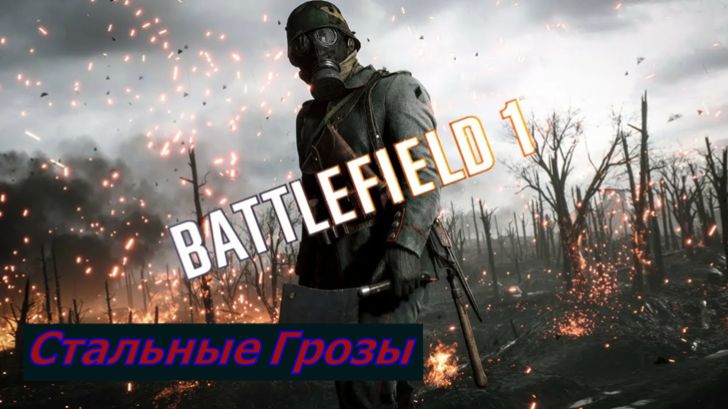 Battlefield 1 Стальные Грозы