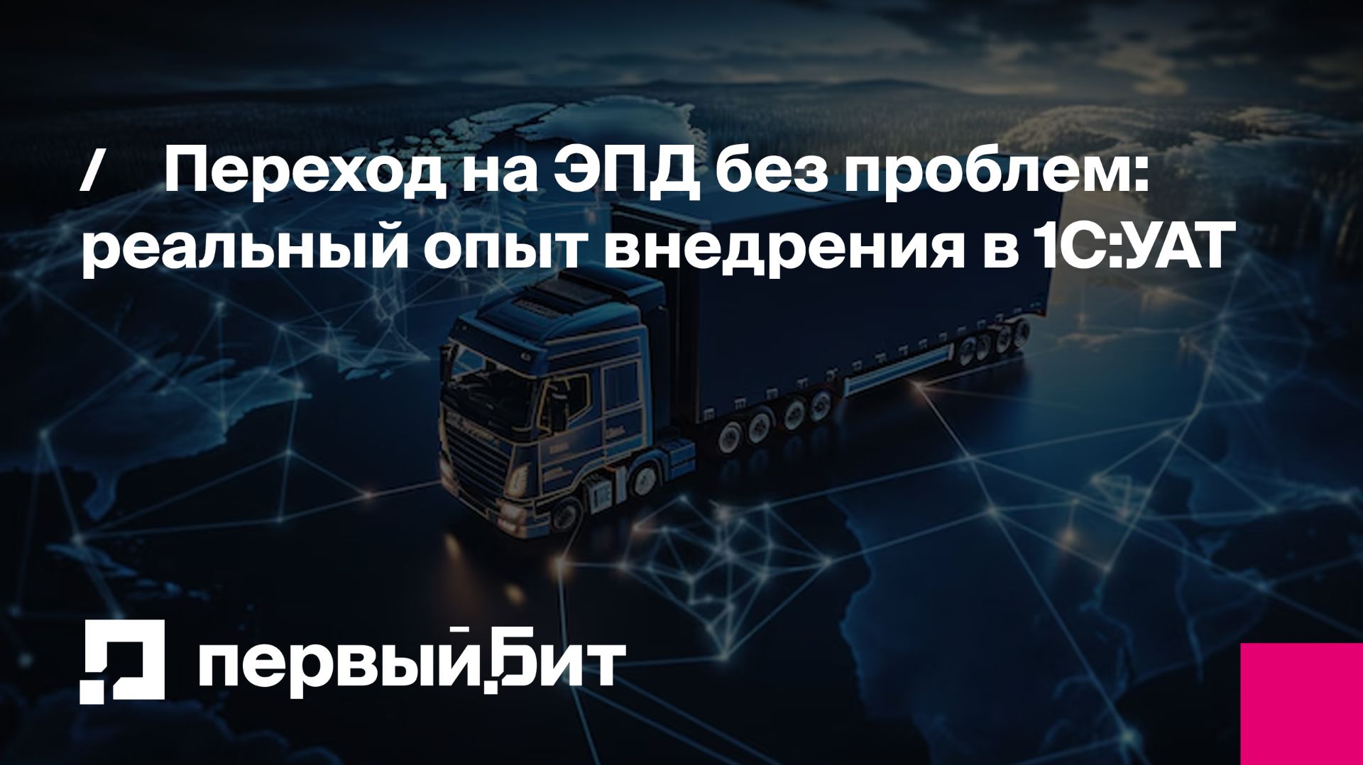 Переход на ЭПД без проблем: реальный опыт внедрения в 1С:УАТ | Первый Бит
