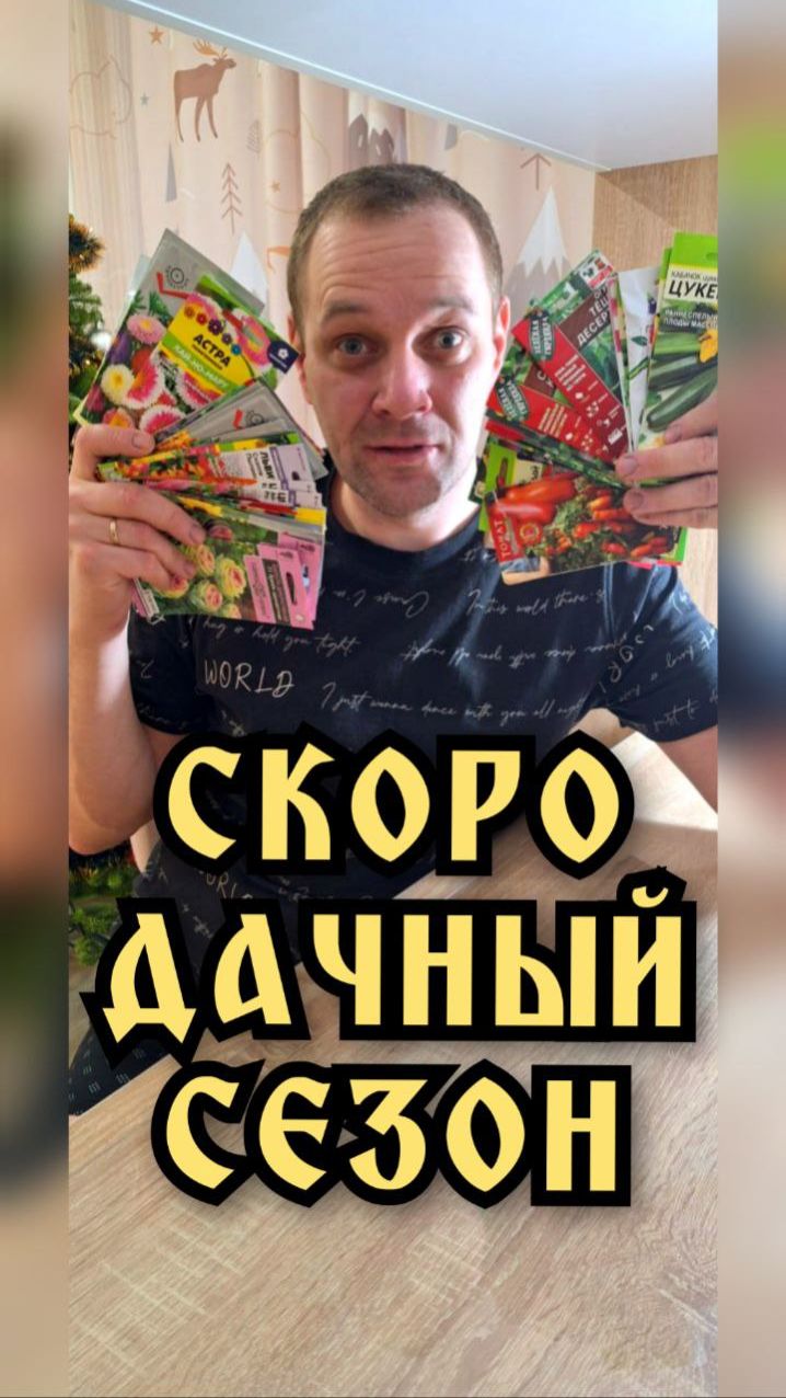 Скоро дачный сезон 2025