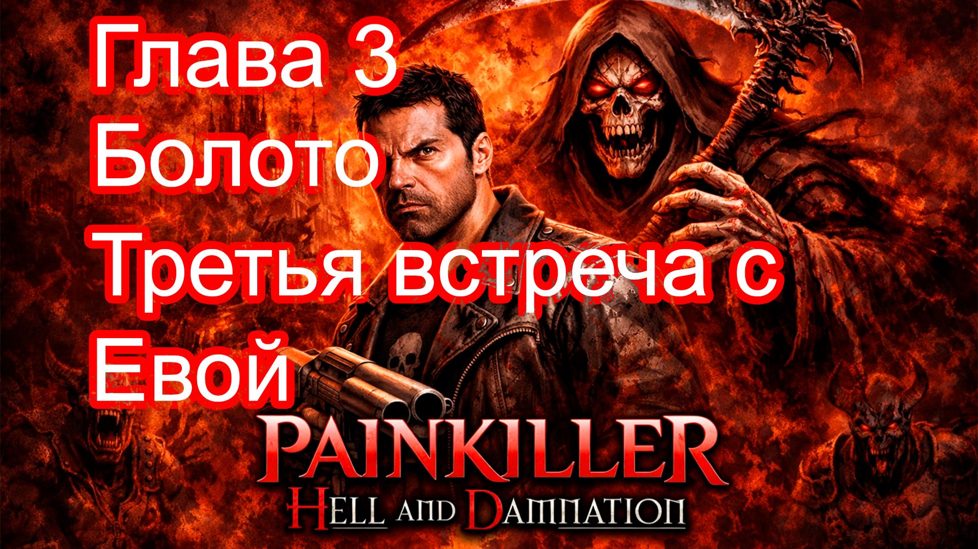 Painkiller Hell & Damnation – Катсцена | Глава 3 Болото (разговор Даниэля с Евой перед боссом)