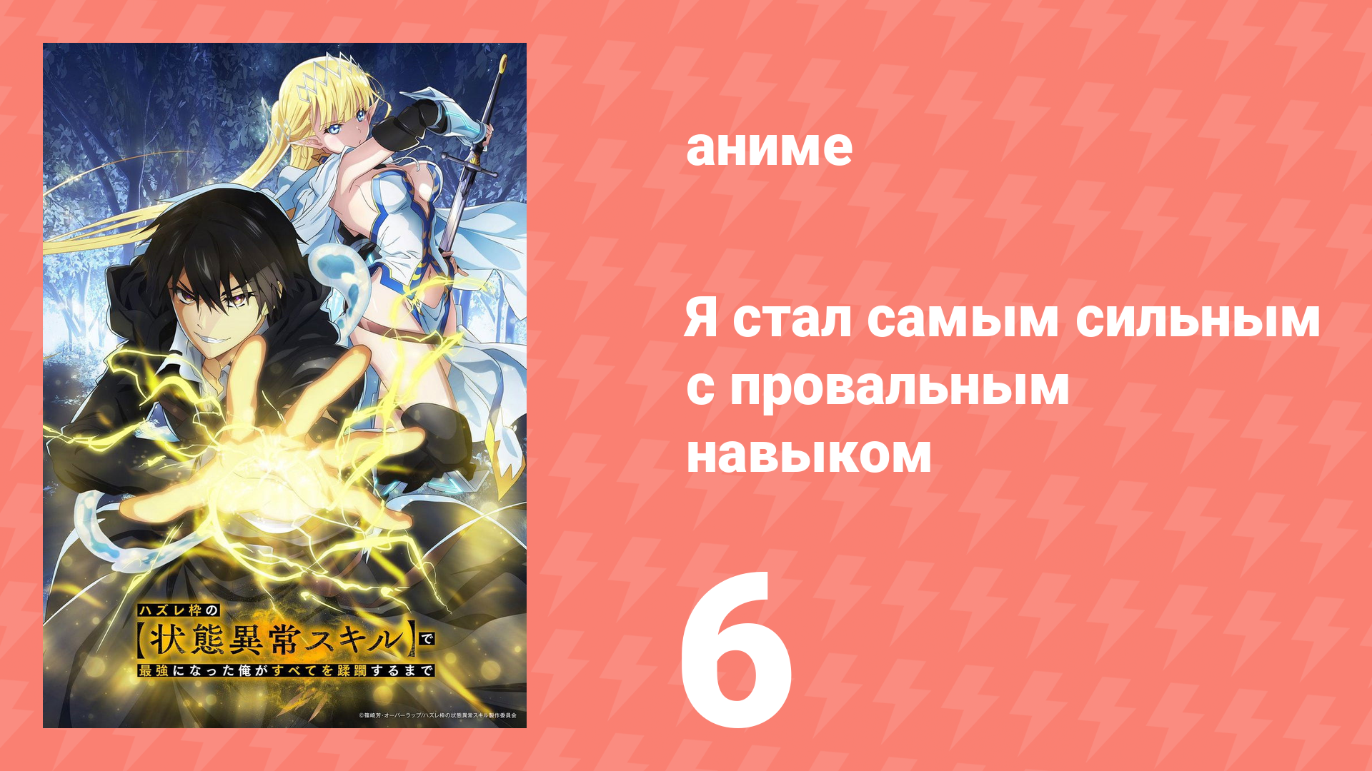 Я стал самым сильным с провальным навыком «ненормальное состояние» 6 серия (аниме-сериал, 2024)
