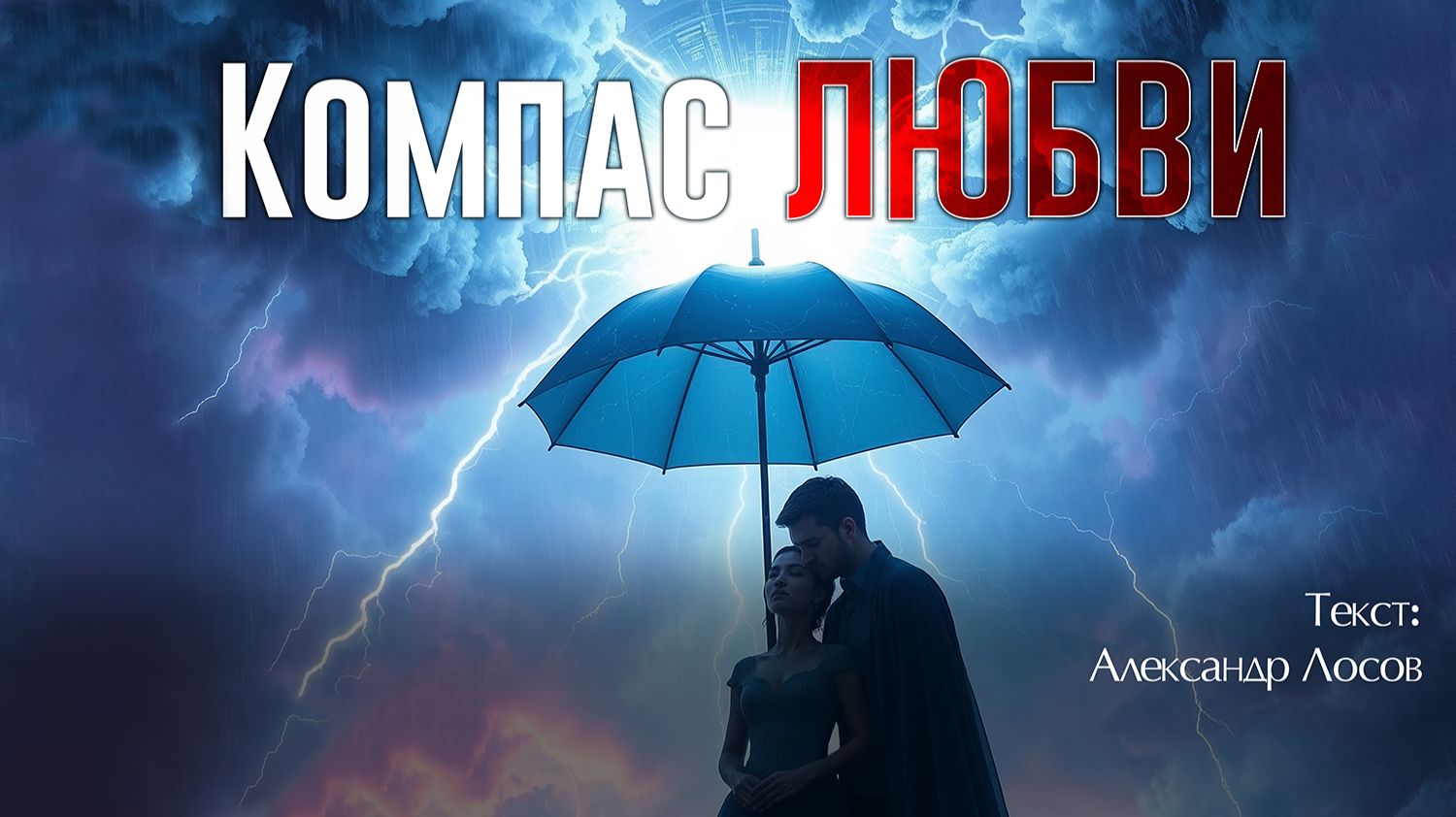 Компас любви. Текст: Александр Лосов [Song by SieReNaDa]