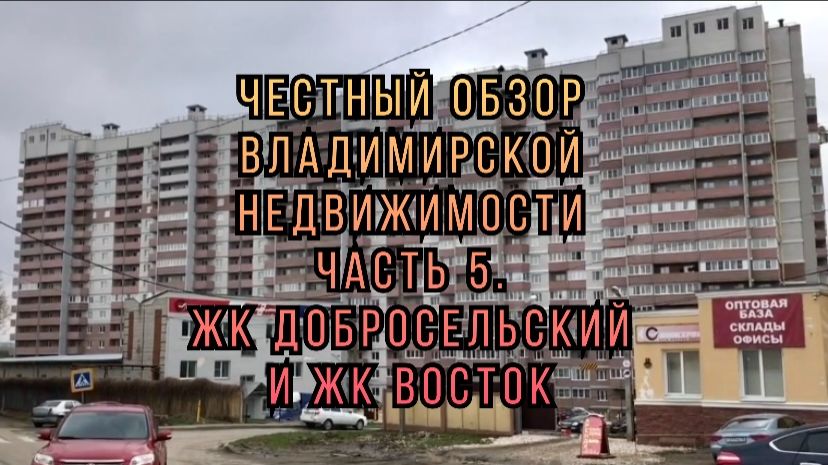 Честный обзор Владимирской недвижимости. Ч.5. ЖК Добросельский и ЖК Восток /  Архив от 27.07.2022