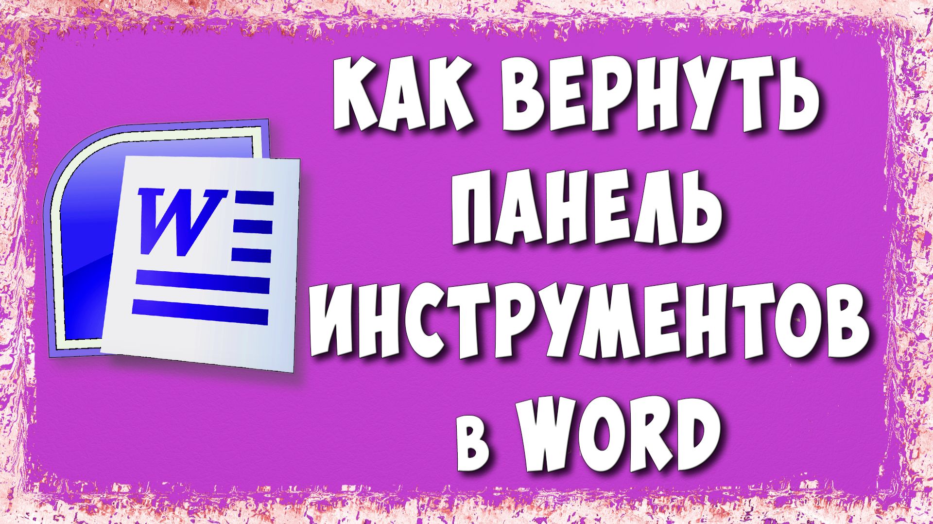 Как Вернуть и Закрепить Панель Инструментов в Word / Пропала Лента в Ворде