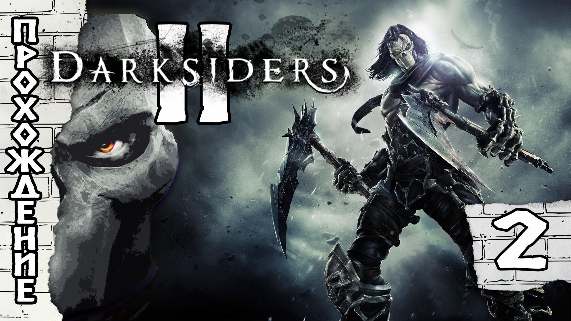 Прохождения Darksiders 2 часть 2