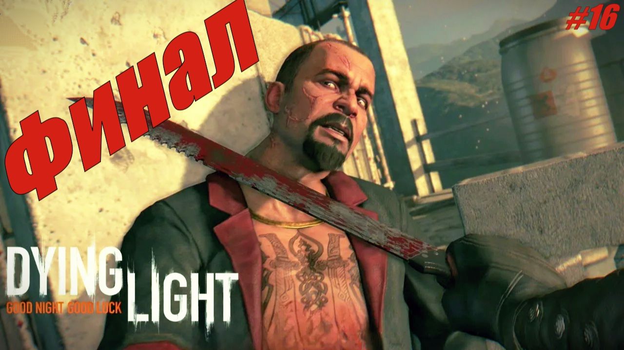 Прохождение Dying Light Серия 16 Финал