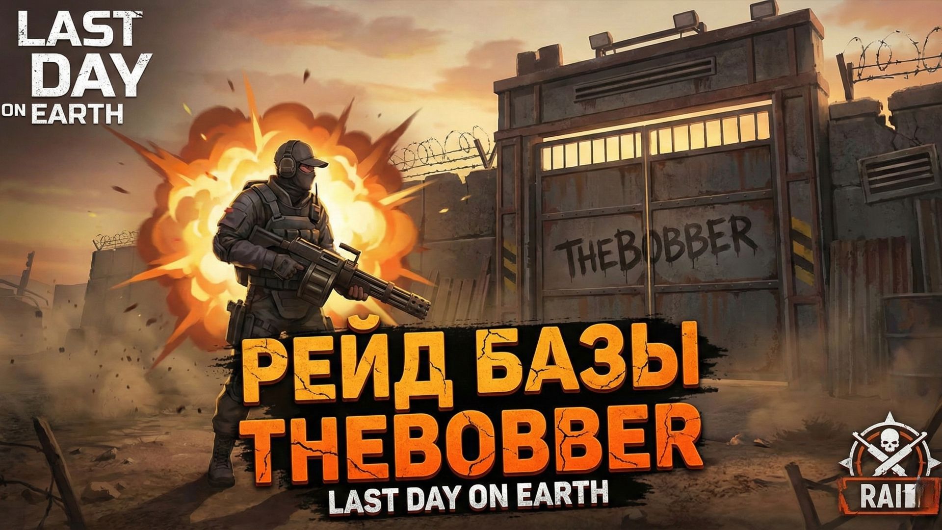 Last Day on Earth - Рейд базы Thebobber