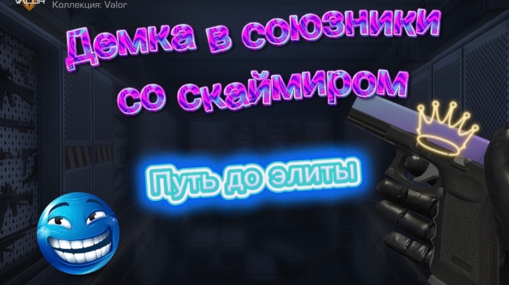 ДЕМКА В СОЮЗНИКИ СО СКАЙМИРОМ🥵 путь до элиты #1
