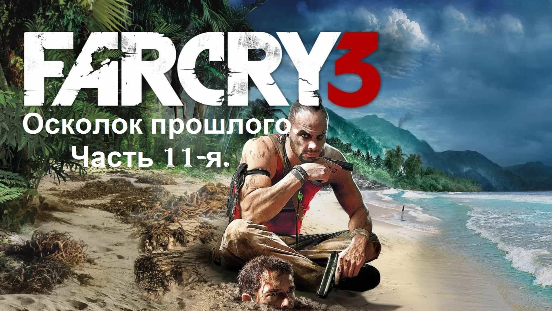 Прохождение «Far Cry 3»  (Часть 11-я.) Осколок прошлого.