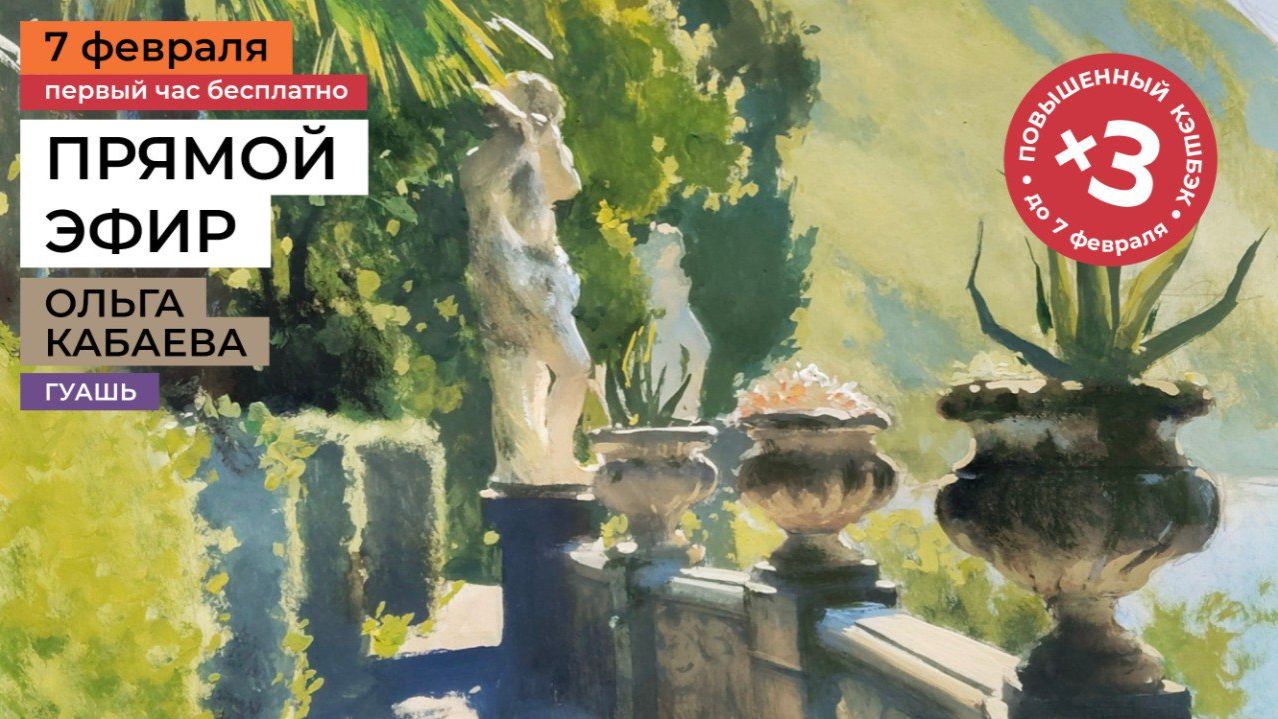 Солнечный пейзаж. Рисование гуашью для взрослых. Прямой эфир художника Ольги Кабаевой