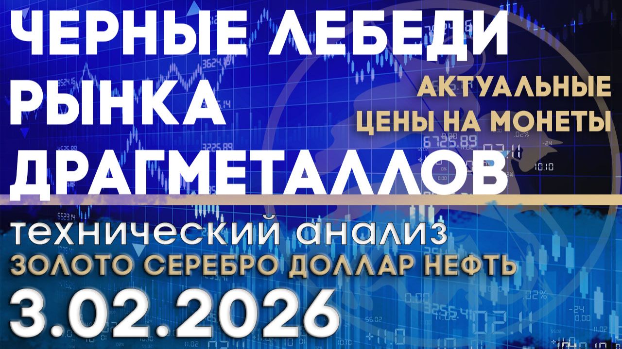 Черные лебеди рынка драгоценных металлов. Анализ рынка золота, серебра, нефти, доллара 03.02.2026 г