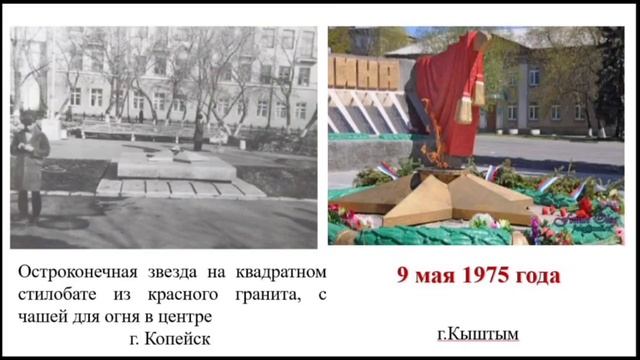 Этот вечный огонь мы в груди храним, г. Кыштым