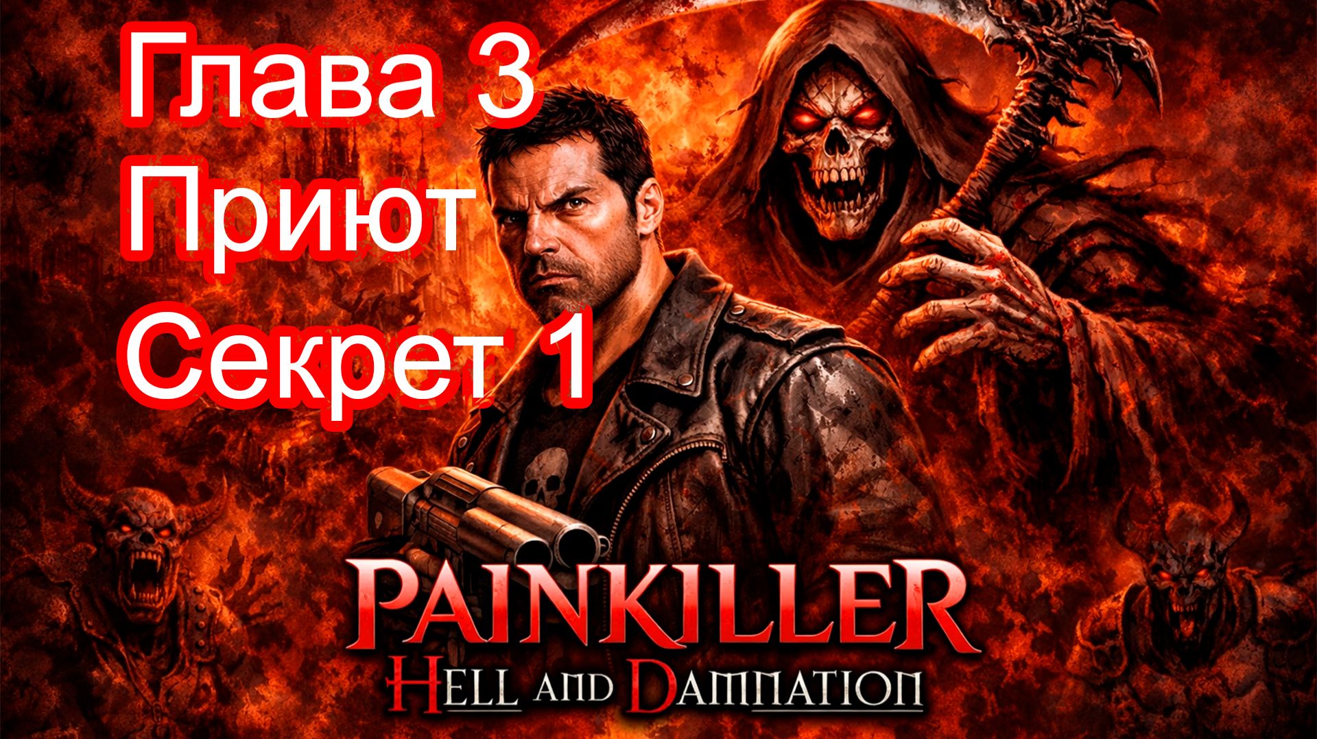 Painkiller Hell & Damnation – Секрет 1 | Глава 3 Приют (где найти секрет)
