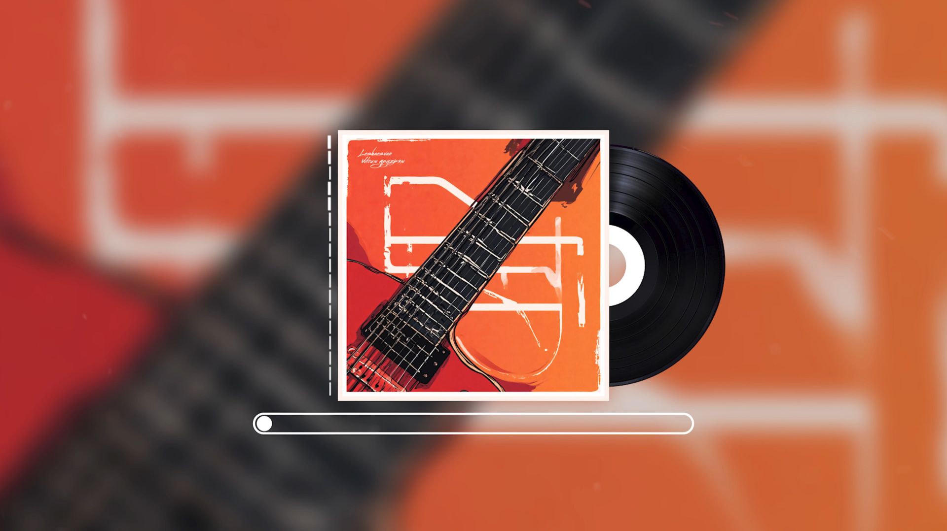 Leshaesvan - Моим друзьям (Official Audio)