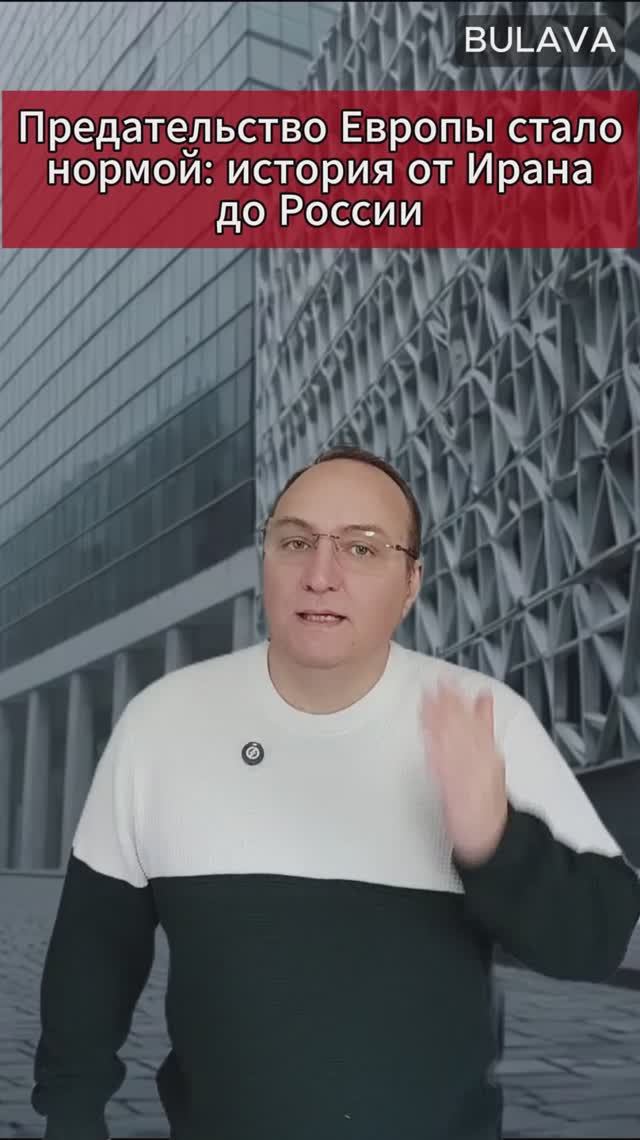 🔥Предательство Европы стало нормой история от Ирана до России
