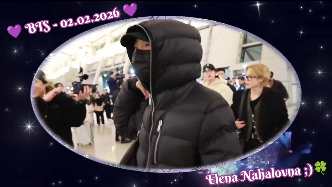 💜BTS - Аэропорт - 02.02.2026🫰