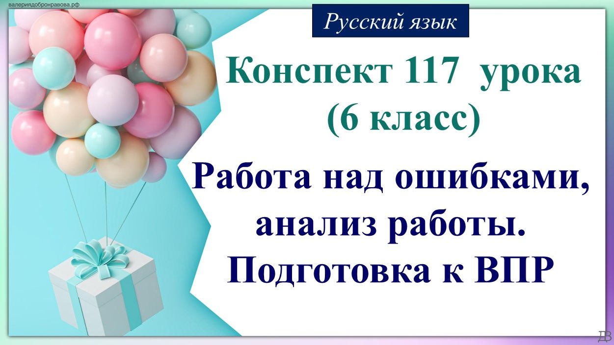 117 урок русского языка 6 класс. Работа над ошибками, анализ работы. Подготовка к ВПР