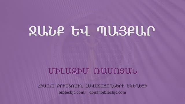 HQ1628 02-2026 Ջանք և պայքար / Джанк ев пайкар - Милазим Расоян