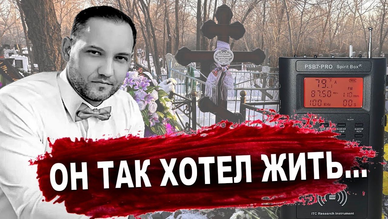ЭГФ НА 10 день ПОСЛЕ СМЕРТИ. ЭГФ НА ЕГО МОГИЛЕ. Mel Meter 8704R ,  PSB-7 PRO Spirit-Box