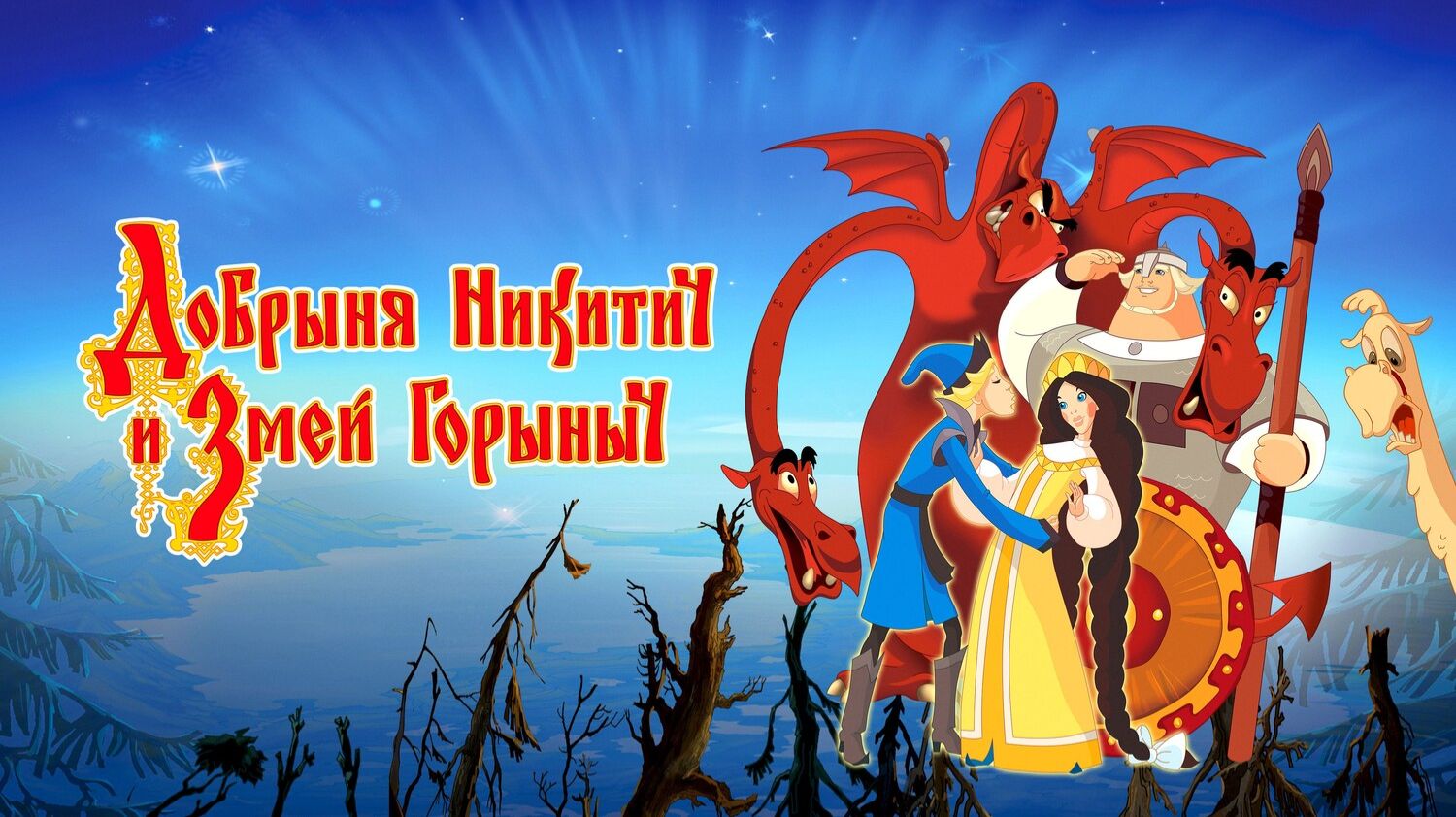 СПАСАЕМ ЗАБАВУ. Добрыня Никитич и Змей Горыныч.