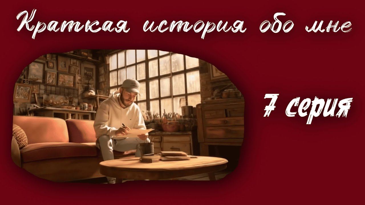 Кто я? Краткая история обо мне - 7 серия (Official video, 2025)