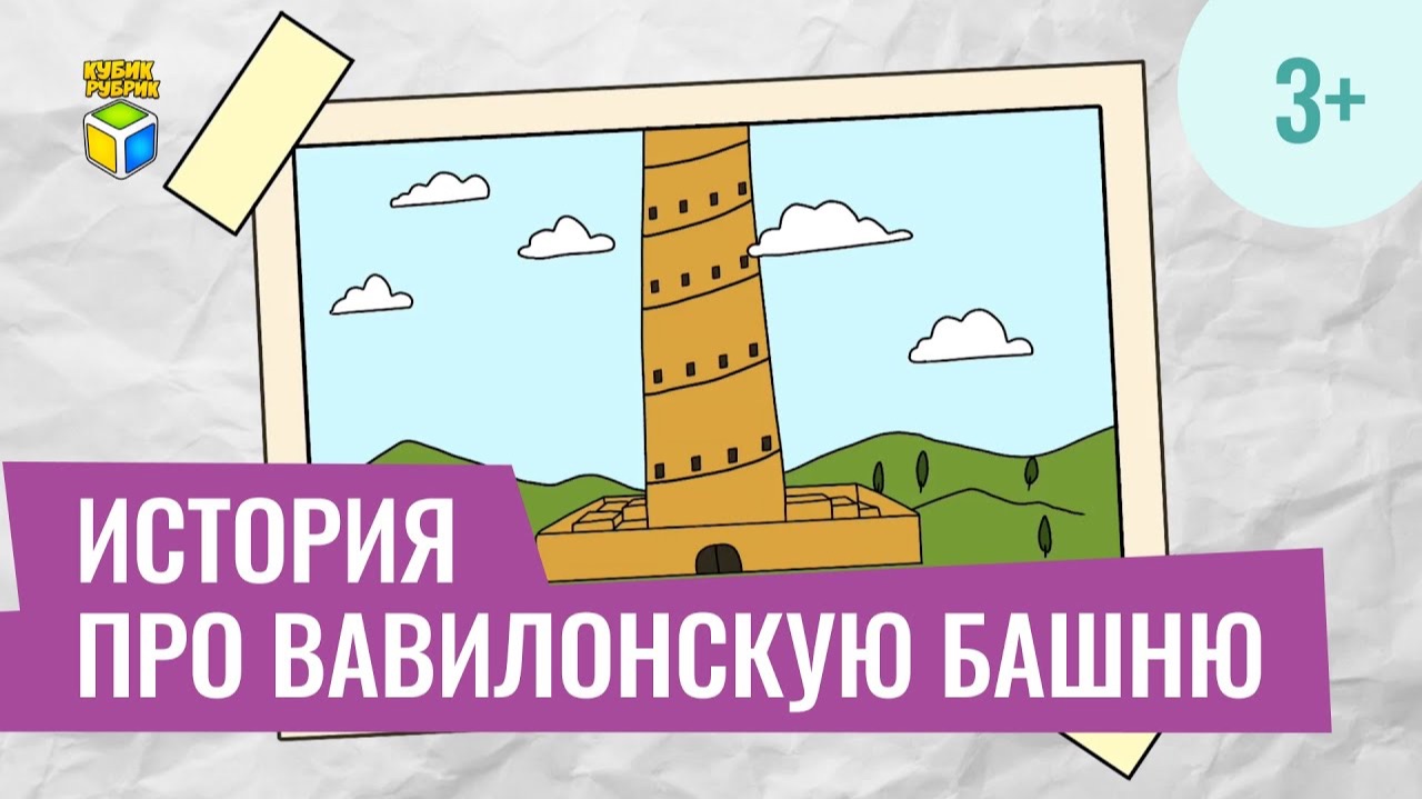 Библейская история про Вавилонскую башню. Кубик Рубрик (3+)