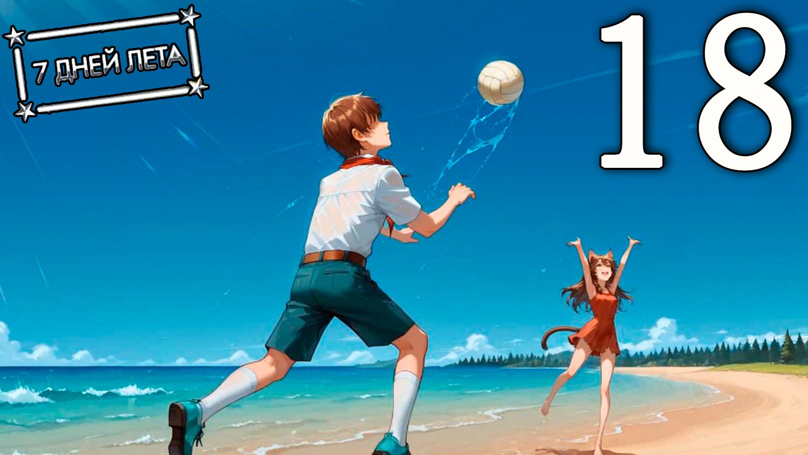 7 дней лета (7ДЛ) Лена-классик #18 Тайное убежище