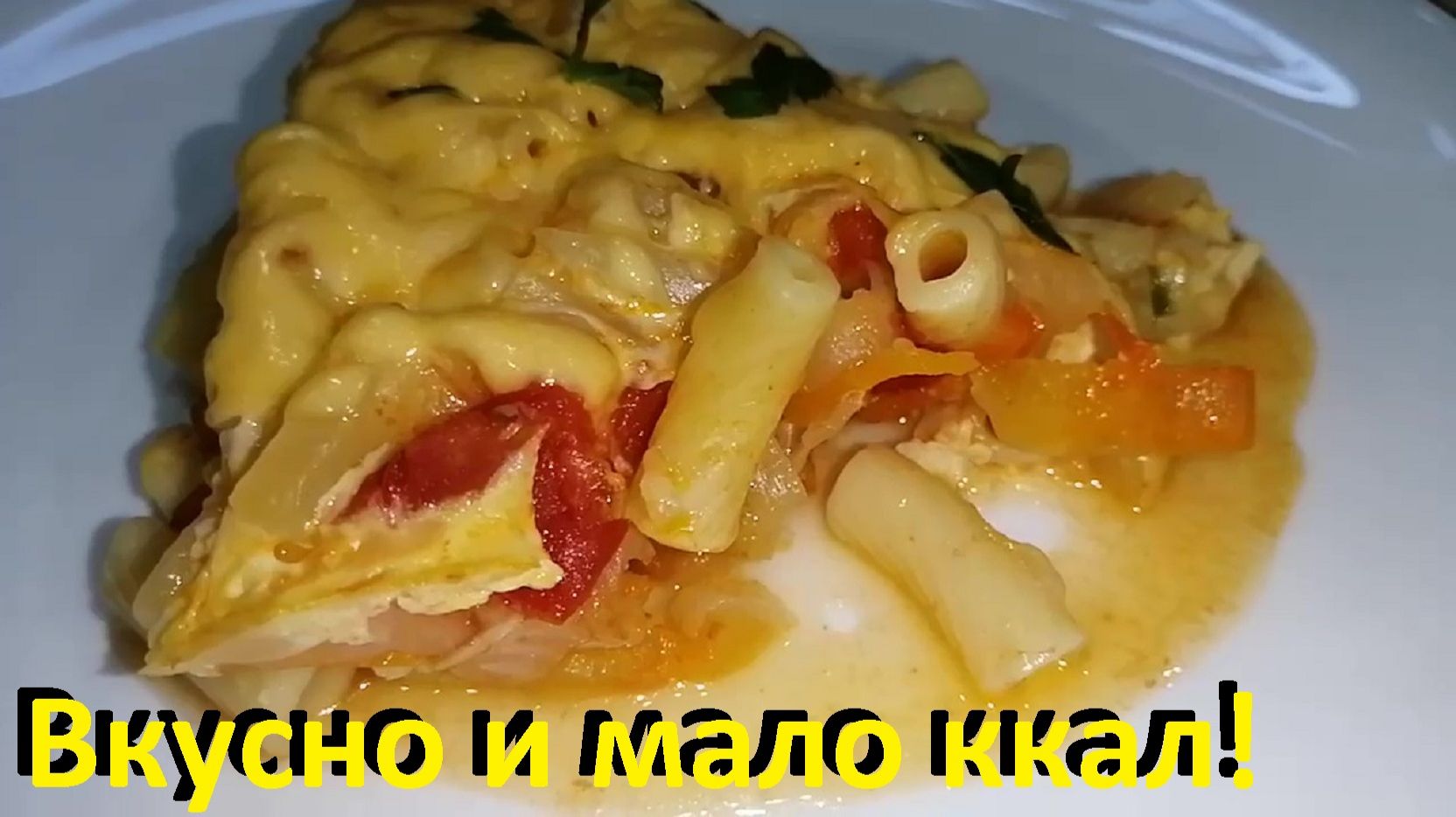 Ешь Вкусно И Худей! Куриная Голень В Маринаде. Запеканка Из Курицы И Картофеля. Макароны с Овощами.