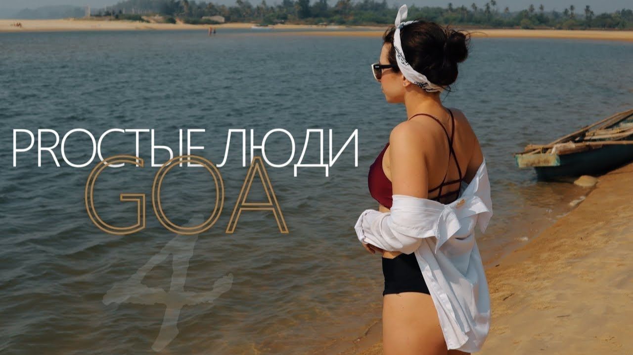 Индия ГОА. Едем на пляж Парадайз и Арамболь. Дегустация местного KFC. ПРОСТЫЕ ЛЮДИ День 4